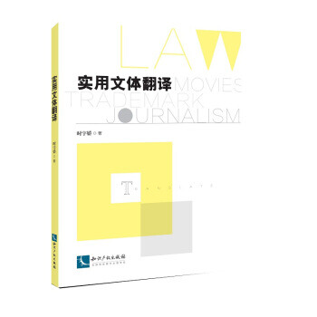 实用文体翻译【正版图书】