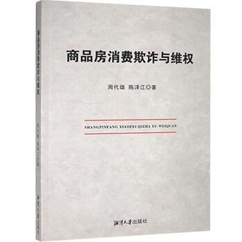 商品房消费欺诈与维权周代雄湘潭大学出版社9787568704717/法律书籍