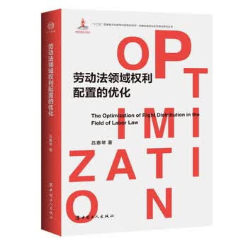 劳动法领域权利配置的优化(精)