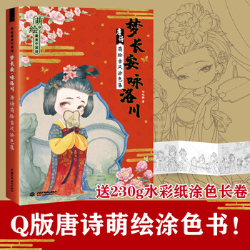 梦长安 咏洛川 唐诗萌绘古风涂色集 36首唐诗硬笔书法描红Q萌古风涂色画集 6-16岁学生课外阅读绘