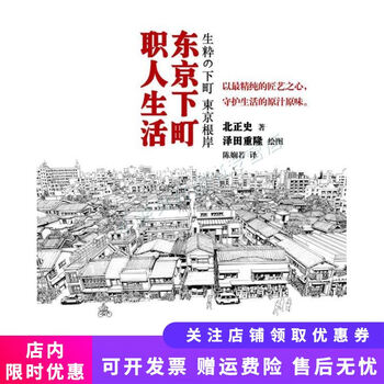 东京下町职人生活专心做一件事的幸福于百年技艺传承中追寻生活原味