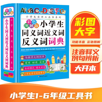 小学生同近反义词词典 （精装硬壳）与教学大纲同步+多功能工具书