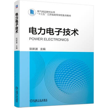 电力电子技术阮新波机械工业出版社9787111684114 电子与通信书籍