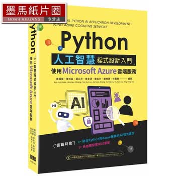 预售 萧伦 Python人工智能程序设计入门：使用Microsoft Azure云端服务 深智数字