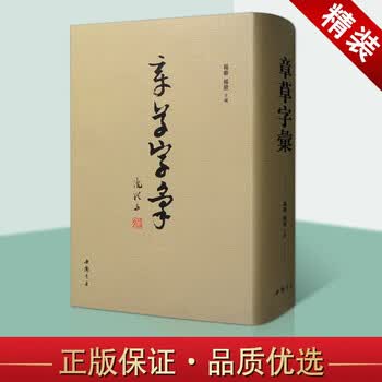 章草字汇 沈从文 书法理论书籍 部首索引 笔画索引 中国书店