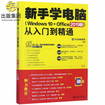 新手学电脑从入门到精通(Windows10+Office2019版)