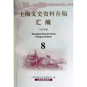 海文史资料存稿汇编() 上海市政协文史资料委员会 编 上海古籍出 9787532529582