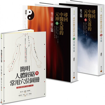 现货【外图台版】中医经典套书：《寻回中医失落的元神01＋02》＋《简明人体经络与常用穴位图册》（共三