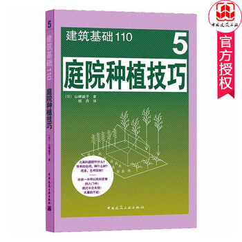 庭院种植技巧 山崎诚子 建筑 9787112250196