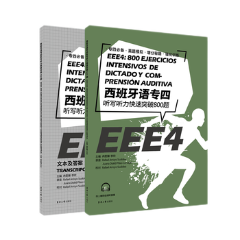 西班牙语专四听写听力快速突破 800题(附音频)DELE SIELE练习 现代西班牙语专四听力题实训