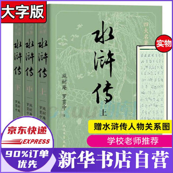 【完整无删减】三国演义 水浒传 西游记 红楼梦人民文学出版社中国四大名著全套原著版青少版儿童版原版正版高中初中小学可用于珍藏版 【大字本】水浒传 原著正版