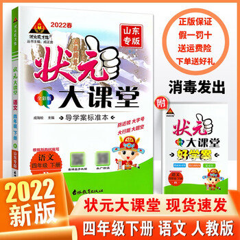 正版2022春状元大课堂四年级语文下册人教部编版4年级下全国通用