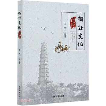 正版 榆社文化记忆9787206175251