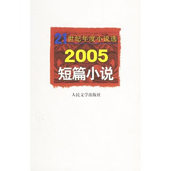 2005短篇小说【正版图书】