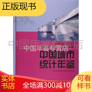 中国城市统计年鉴-2003