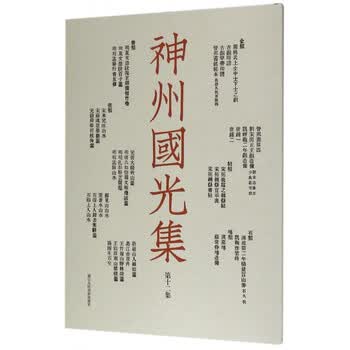 神州国光集(第12集)