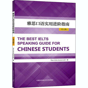 雅思口语实用进阶指南(英文版)