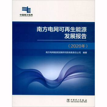 南方电网可再生能源发展报告/2020年/中国南方电网