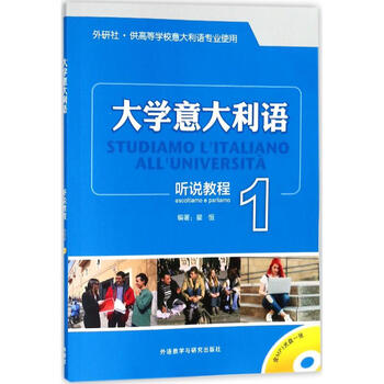 大学意大利语听说教程(1)