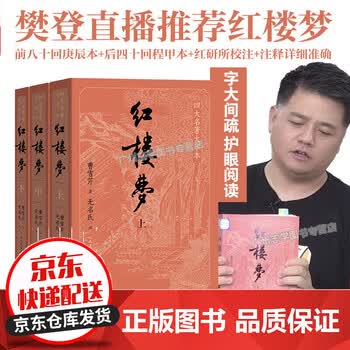 四大名著原著大字本：《语文》推荐阅读丛书红楼梦上中下3册 水浒传上中下3册 西游记上中下3册 三国演义（下册） 红楼梦(四大名著大字本共3册)