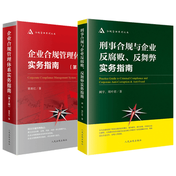2本套 企业合规管理体系实务指南 第2版 郭青红+刑事合规与企业反腐败 反舞弊实务指南 阚宇 周叶