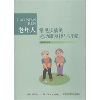 老年人常见疾病的运动康复指导研究