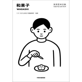 和果子 (日)美术出版社书籍编辑部  书籍