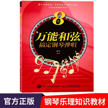 8个万能和弦搞定钢琴弹唱 钢琴乐理知识基础教材教程流行歌曲钢琴谱