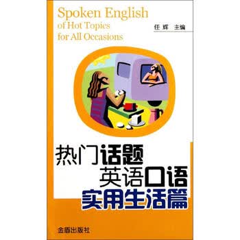 热门话题英语口语/实用生活篇 任辉  书籍