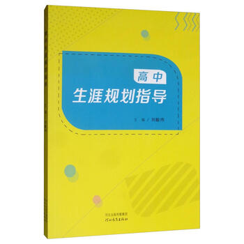 包邮：高中生涯规划指导 中小学教辅   图书