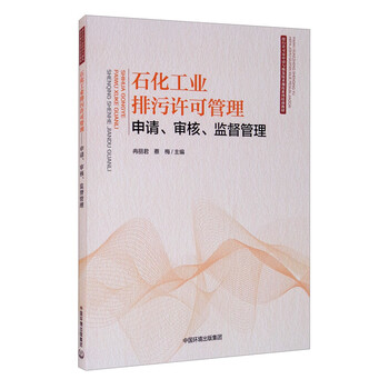 石化工业排污许可管理：申请、审核、监督管理