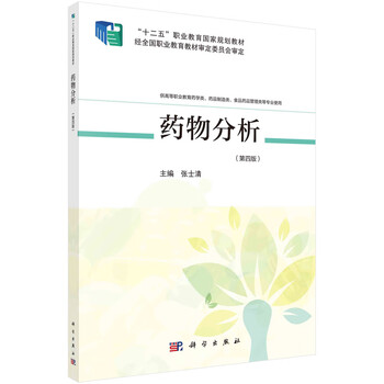 药物分析（第四版）\/张士清 科学出版社