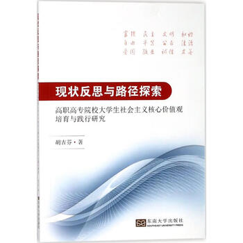 现状反思与路径探索 胡吉芬 东南大学出版社【正版图书】