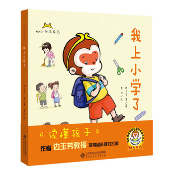 我上小学了绘本 孙小圣成长记 幼小衔接 入学准备 帮助孩子全面了解小学生活内有手账置二位码边玉芳答家
