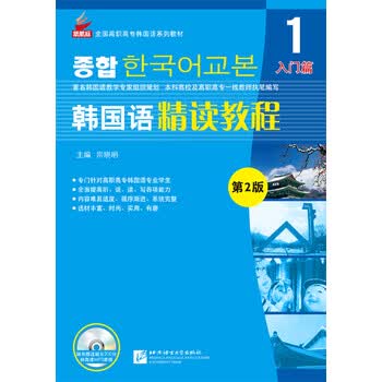 韩国语精读教程(第2版)1新航标全国高职高专韩国语系列教材 宗晓明 北京语言大学出版社