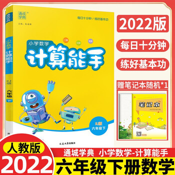 2022新版小学数学计算能手六年级上册下册人教版RJ6年级上下册数学口算速算巧算天天练 六年级下册