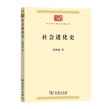 社会进化史     蔡和森 著     中华现代学术名著丛书·第七辑