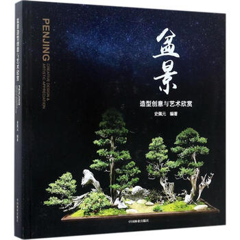盆景造型创意与艺术欣赏
