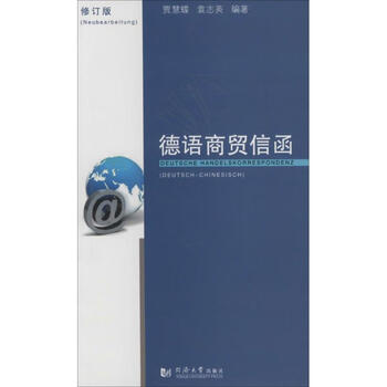 德语商贸信函(修订版)
