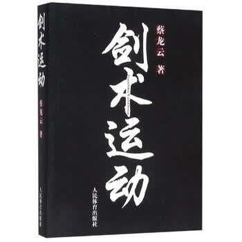 剑术运动