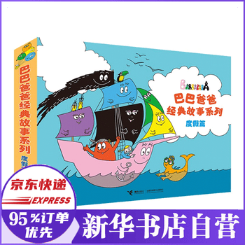 【接力官方授权+系列自选】巴巴爸爸诞生+度假 巴巴爸爸经典故事系列 巴巴爸爸环游世界系列 度假篇5册