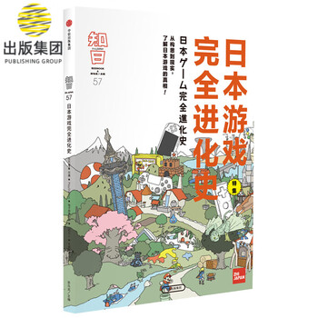 知日(57日本游戏完全进化史特集)(精)