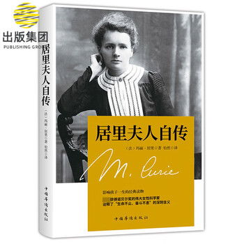 居里夫人自传