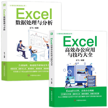 全2册Excel高效办公应用与技巧大全+Excel数据处理与分析