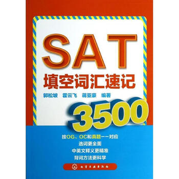 SAT填空词汇速记3500【正版图书，放心下单】