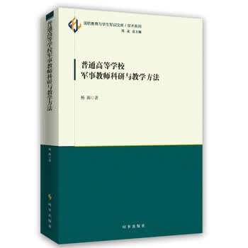 【特价尾货】WB普通高等学校军事教师科研与教学方法9787519502782
