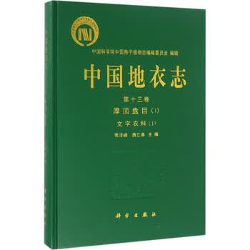 中国地衣志.第13卷,厚订盘目.1,文字衣科(1)