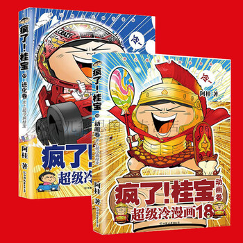 速发 商城正版 疯了!桂宝.18,动画卷+17进化卷 2册 阿桂漫画书 爆笑励志故事漫画书籍 探险游