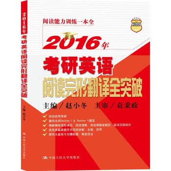2016年考研英语阅读完形翻译全突 赵小冬　主编
