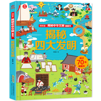 揭秘中华文明翻翻书：揭秘中国古代四大发明（呦呦童）(中国环境标志产品 绿色印刷)